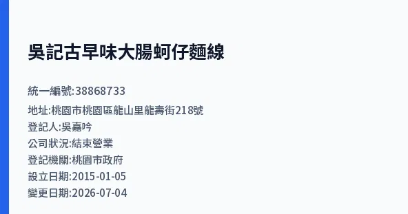 吳記古早味大腸蚵仔麵線的照片-統編 38868733(桃園市) 公司登記資料與營業項目詳細圖表