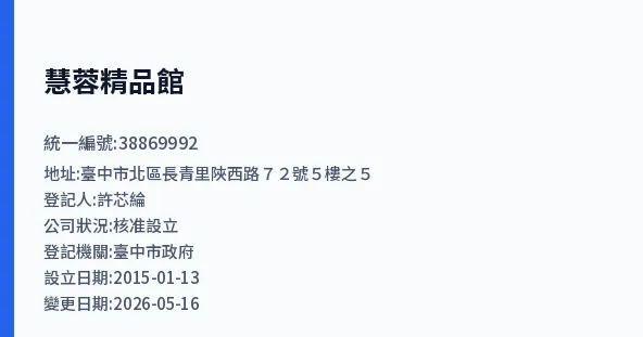 慧蓉精品館的照片-統編 38869992(臺中市) 公司登記資料與營業項目詳細圖表