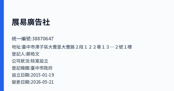 展易廣告社的照片-統編 38870647(臺中市) 公司登記資料與營業項目詳細圖表
