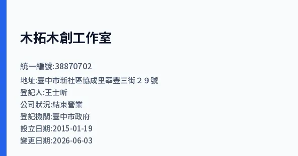 木拓木創工作室的照片-統編 38870702(臺中市) 公司登記資料與營業項目詳細圖表