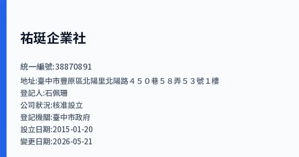 祐珽企業社的照片-統編 38870891(臺中市) 公司登記資料與營業項目詳細圖表