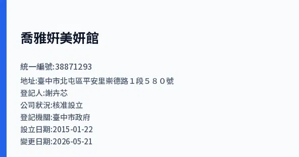 喬雅姸美妍館的照片-統編 38871293(臺中市) 公司登記資料與營業項目詳細圖表