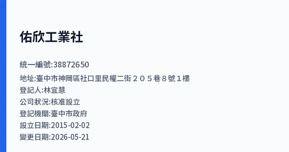 佑欣工業社的照片-統編 38872650(臺中市) 公司登記資料與營業項目詳細圖表
