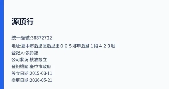 源頂行的照片-統編 38872722(臺中市) 公司登記資料與營業項目詳細圖表
