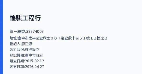 惶騏工程行的照片-統編 38874003(臺中市) 公司登記資料與營業項目詳細圖表