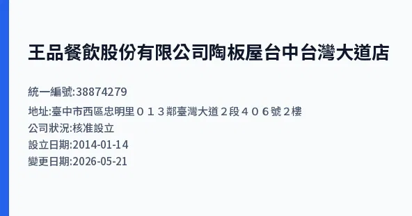 王品餐飲股份有限公司陶板屋台中台灣大道店的照片-統編 38874279(臺中市) 公司登記資料與營業項目詳細圖表