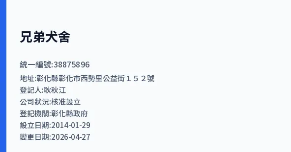 兄弟犬舍的照片-統編 38875896(彰化縣) 公司登記資料與營業項目詳細圖表