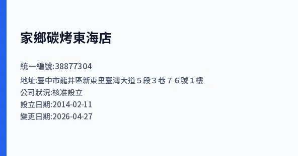 家鄉碳烤東海店的照片-統編 38877304(臺中市) 公司登記資料與營業項目詳細圖表