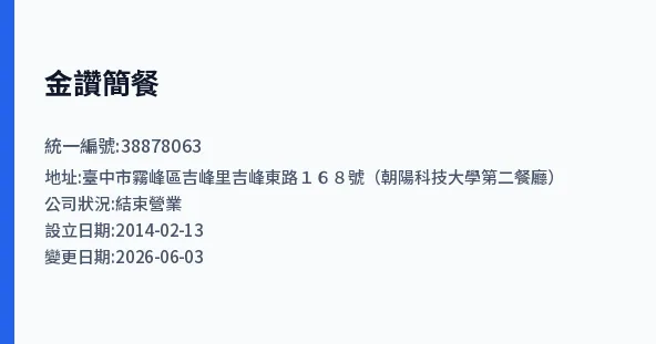 金讚簡餐的照片-統編 38878063(臺中市) 公司登記資料與營業項目詳細圖表