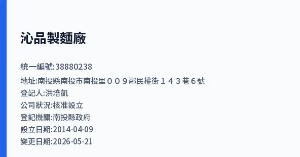 沁品製麵廠的照片-統編 38880238(南投縣) 公司登記資料與營業項目詳細圖表