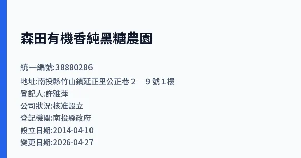 森田有機香純黑糖農園的照片-統編 38880286(南投縣) 公司登記資料與營業項目詳細圖表