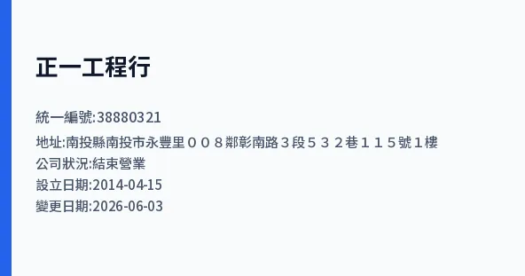 正一工程行的照片-統編 38880321(南投縣) 公司登記資料與營業項目詳細圖表