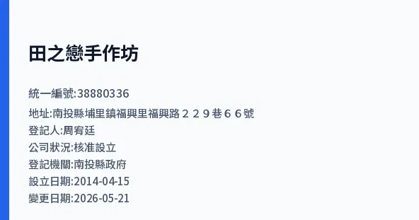 田之戀手作坊的照片-統編 38880336(南投縣) 公司登記資料與營業項目詳細圖表