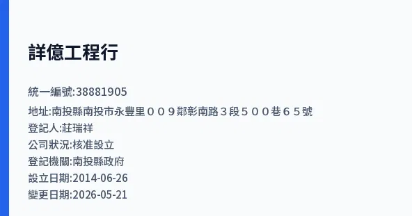 詳億工程行的照片-統編 38881905(南投縣) 公司登記資料與營業項目詳細圖表