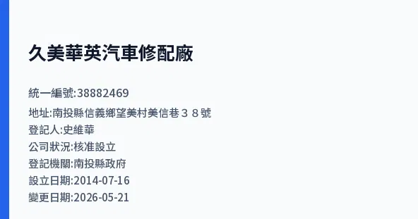 久美華英汽車修配廠的照片-統編 38882469(南投縣) 公司登記資料與營業項目詳細圖表