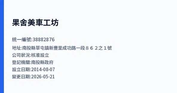 果舍美車工坊的照片-統編 38882876(南投縣) 公司登記資料與營業項目詳細圖表