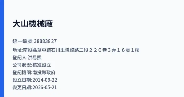 大山機械廠的照片-統編 38883827(南投縣) 公司登記資料與營業項目詳細圖表