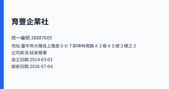 育豐企業社的照片-統編 38887605(臺中市) 公司登記資料與營業項目詳細圖表