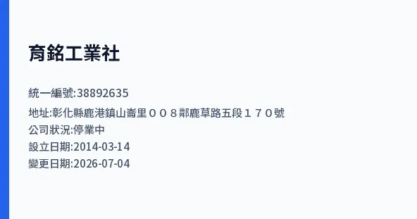 育銘工業社的照片-統編 38892635(彰化縣) 公司登記資料與營業項目詳細圖表