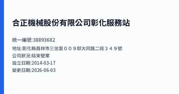 合正機械股份有限公司彰化服務站的照片-統編 38893682(彰化縣) 公司登記資料與營業項目詳細圖表