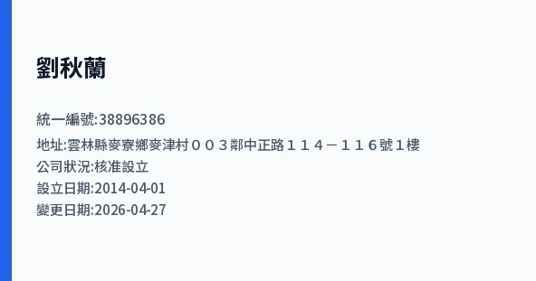劉秋蘭的照片-統編 38896386(雲林縣) 公司登記資料與營業項目詳細圖表