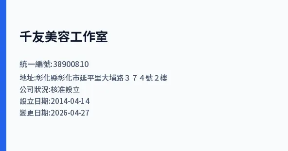 千友美容工作室的照片-統編 38900810(彰化縣) 公司登記資料與營業項目詳細圖表