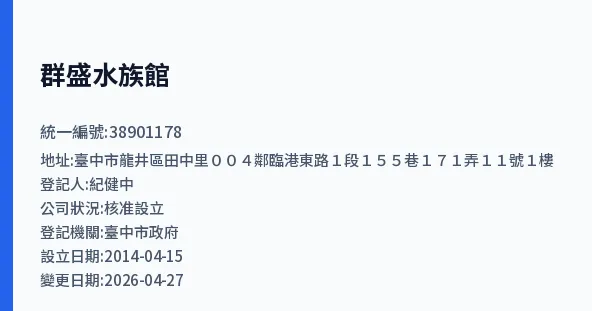 群盛水族館的照片-統編 38901178(臺中市) 公司登記資料與營業項目詳細圖表