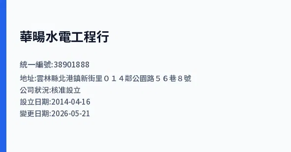 華暘水電工程行的照片-統編 38901888(雲林縣) 公司登記資料與營業項目詳細圖表