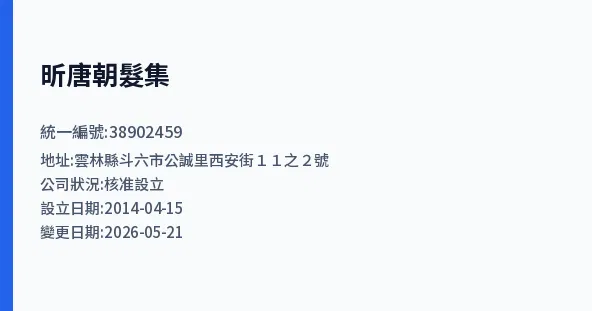 昕唐朝髮集的照片-統編 38902459(雲林縣) 公司登記資料與營業項目詳細圖表