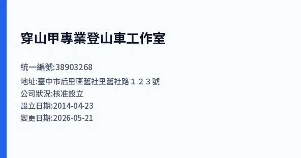 穿山甲專業登山車工作室的照片-統編 38903268(臺中市) 公司登記資料與營業項目詳細圖表