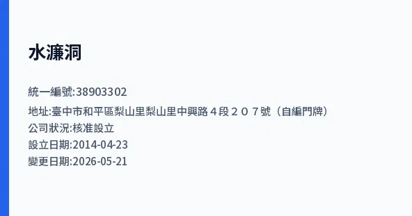 水濂洞的照片-統編 38903302(臺中市) 公司登記資料與營業項目詳細圖表