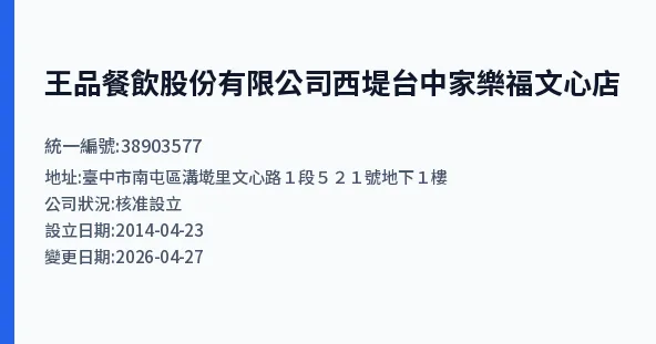 王品餐飲股份有限公司西堤台中家樂福文心店的照片-統編 38903577(臺中市) 公司登記資料與營業項目詳細圖表