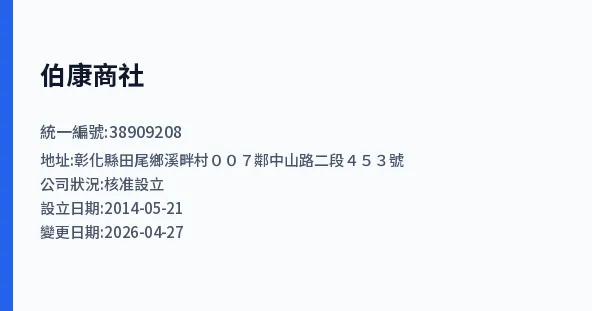 伯康商社的照片-統編 38909208(彰化縣) 公司登記資料與營業項目詳細圖表