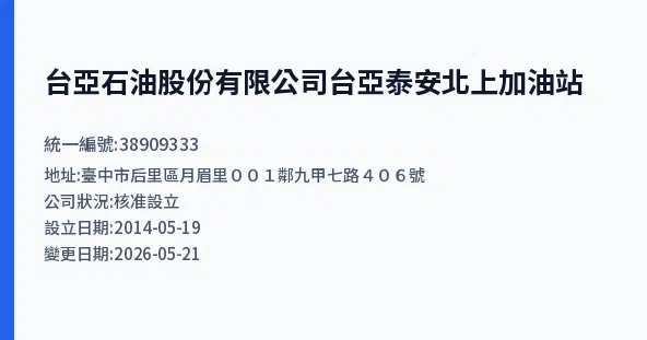 台亞石油股份有限公司台亞泰安北上加油站的照片-統編 38909333(臺中市) 公司登記資料與營業項目詳細圖表