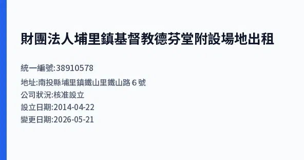 財團法人埔里鎮基督教德芬堂附設場地出租的照片-統編 38910578(南投縣) 公司登記資料與營業項目詳細圖表