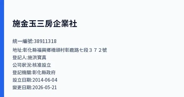 施金玉三房企業社的照片-統編 38911318(彰化縣) 公司登記資料與營業項目詳細圖表