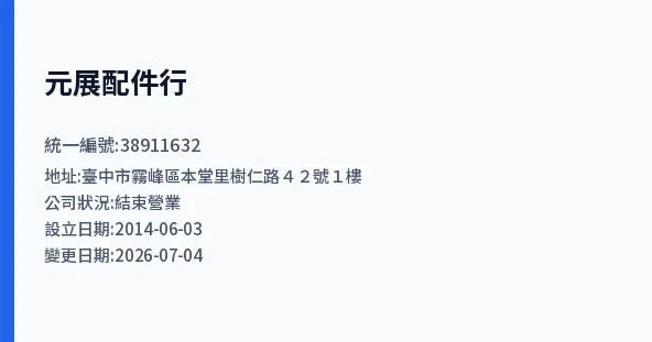元展配件行的照片-統編 38911632(臺中市) 公司登記資料與營業項目詳細圖表