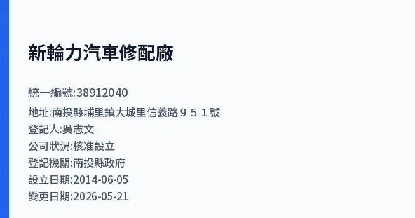 新輪力汽車修配廠的照片-統編 38912040(南投縣) 公司登記資料與營業項目詳細圖表