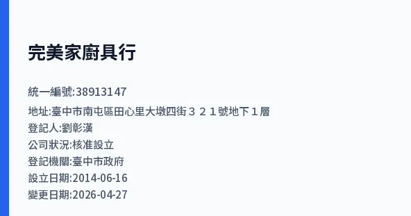 完美家廚具行的照片-統編 38913147(臺中市) 公司登記資料與營業項目詳細圖表