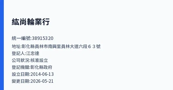 紘尚輪業行的照片-統編 38915320(彰化縣) 公司登記資料與營業項目詳細圖表