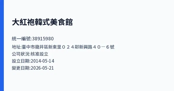 大紅袍韓式美食館的照片-統編 38915980(臺中市) 公司登記資料與營業項目詳細圖表