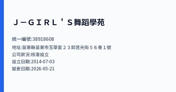 J-GIRL'S舞蹈學苑的照片-統編 38918608(苗栗縣) 公司登記資料與營業項目詳細圖表