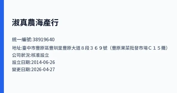 淑真農海產行的照片-統編 38919640(臺中市) 公司登記資料與營業項目詳細圖表