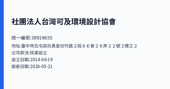 社團法人台灣可及環境設計協會的照片-統編 38919655(臺中市) 公司登記資料與營業項目詳細圖表
