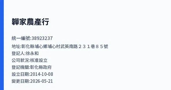 韡家農產行的照片-統編 38923237(彰化縣) 公司登記資料與營業項目詳細圖表