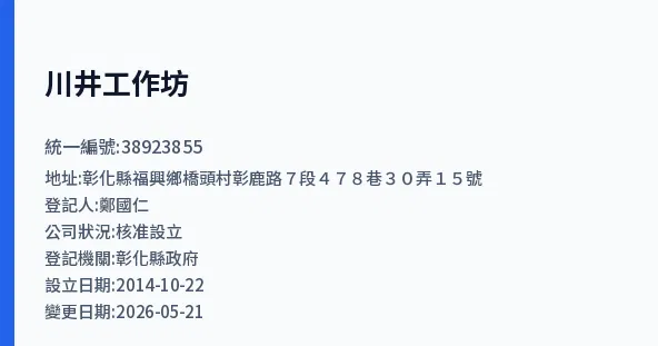 川井工作坊的照片-統編 38923855(彰化縣) 公司登記資料與營業項目詳細圖表