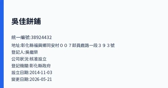 吳佳餅鋪的照片-統編 38924432(彰化縣) 公司登記資料與營業項目詳細圖表
