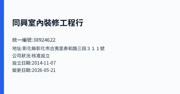 同興室內裝修工程行的照片-統編 38924622(彰化縣) 公司登記資料與營業項目詳細圖表
