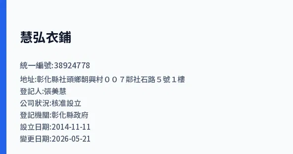慧弘衣鋪的照片-統編 38924778(彰化縣) 公司登記資料與營業項目詳細圖表