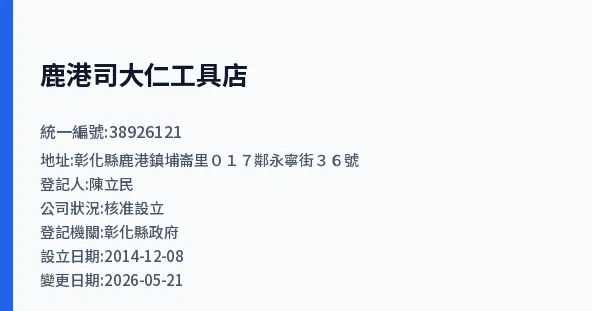 鹿港司大仁工具店的照片-統編 38926121(彰化縣) 公司登記資料與營業項目詳細圖表